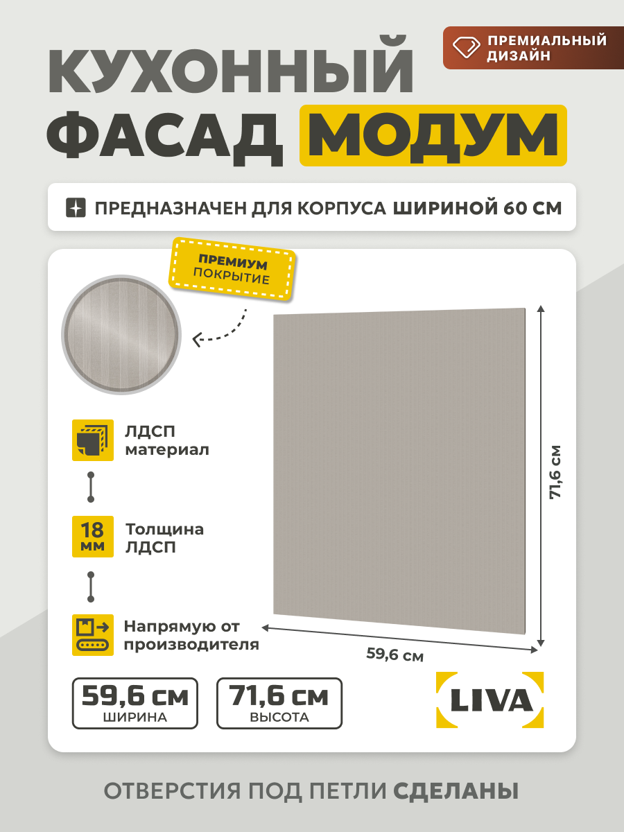 Фасад для кухонных шкафов 60 см Модум ЛДСП 596х716х18 Бежевый грозовой, LIVA