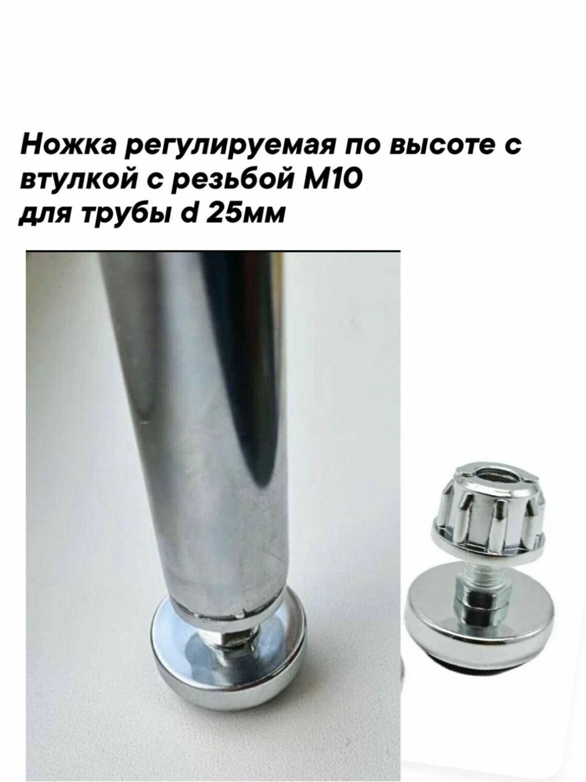 Ножка регулируемая по высоте с втулкой с резьбой М10 для трубы диаметром 25мм -3 штуки