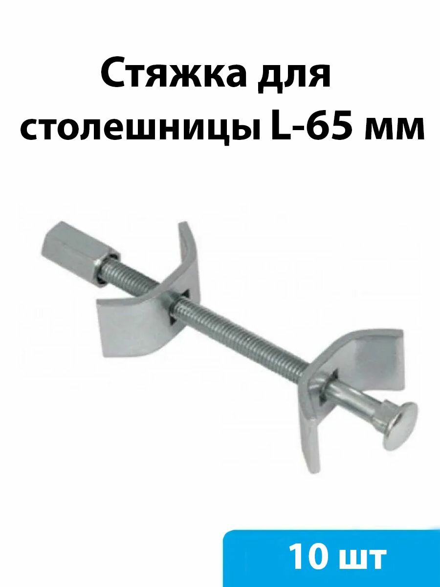 Стяжка для столешницы L-65 мм - 10 шт