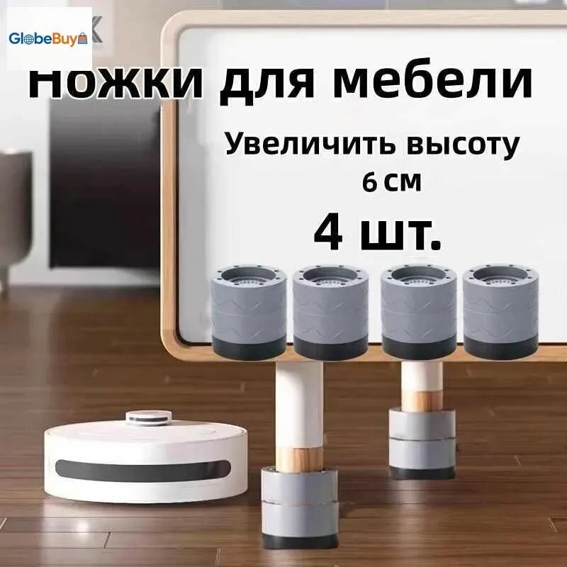 Ножки для мебели регулируемые, набор подъёма 2,5 см (основание 1 см) — для дивана, кровати, кухни и робота-уборщика