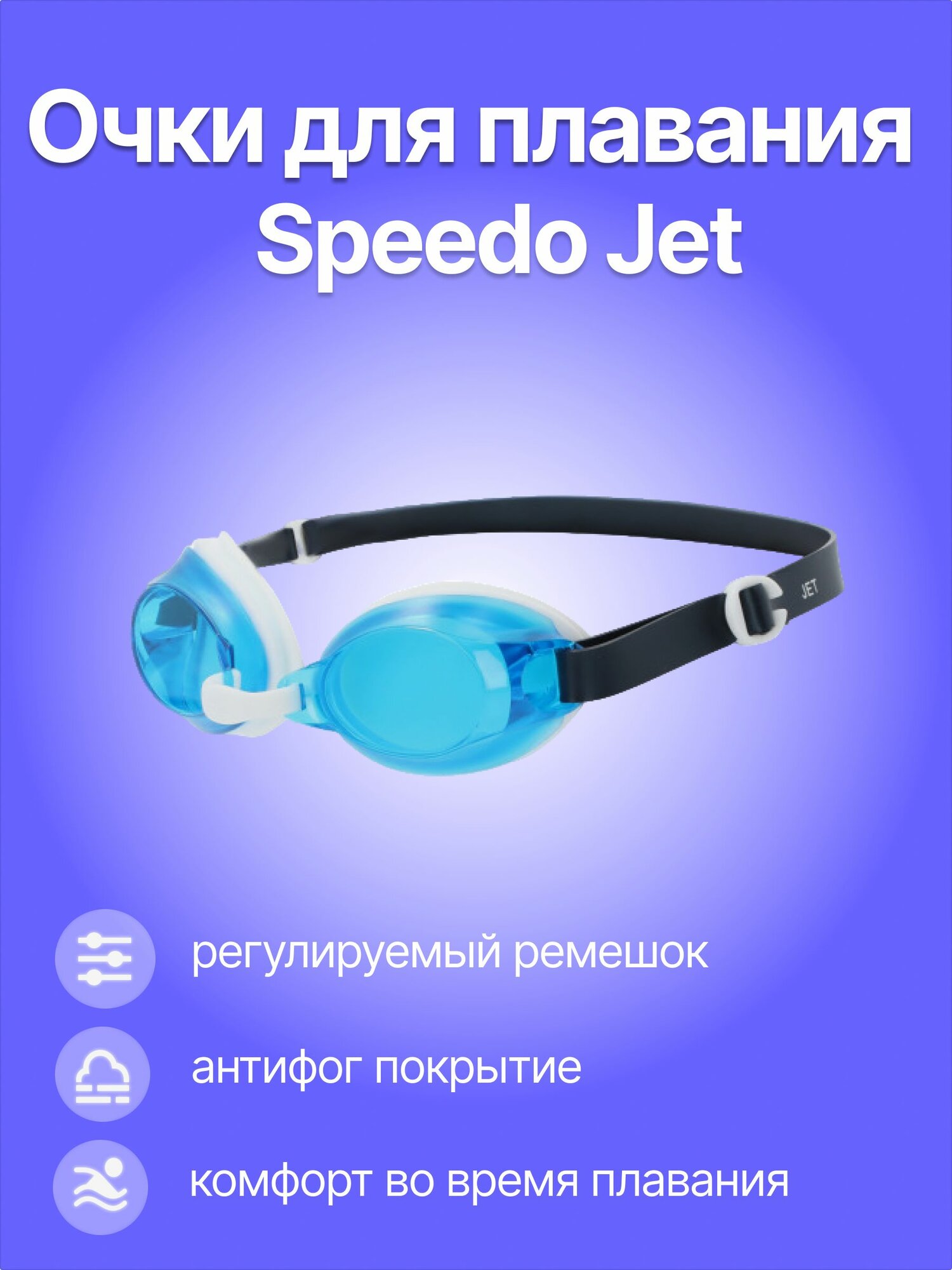 Очки для плавания Speedo Jet