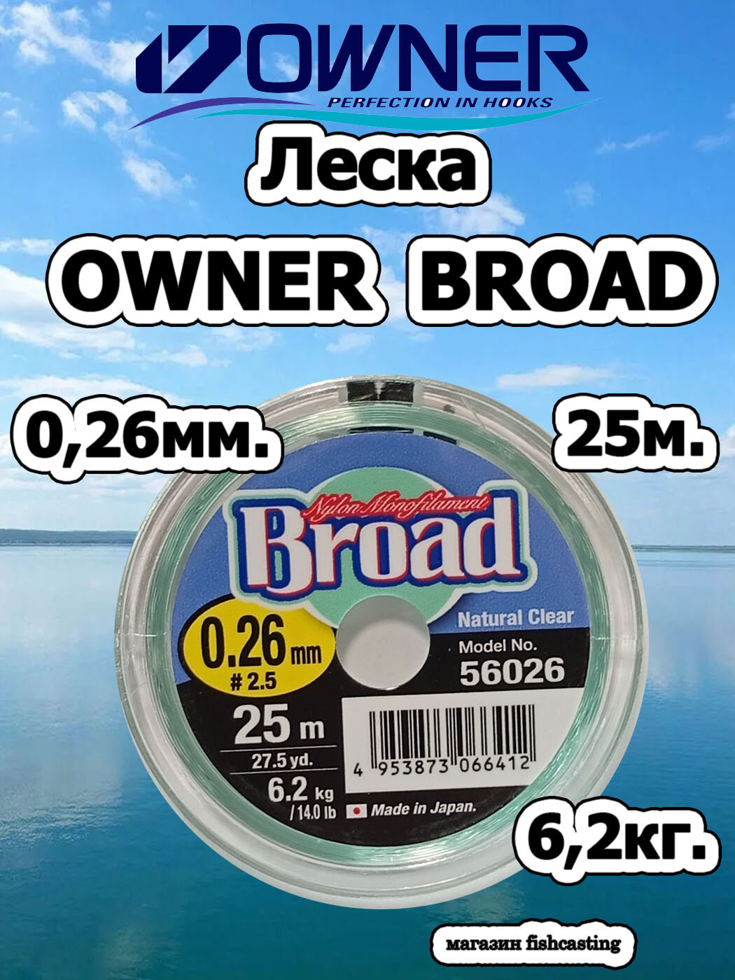 Леска OWNER Broad 0.26мм. 25м 6.2кг.