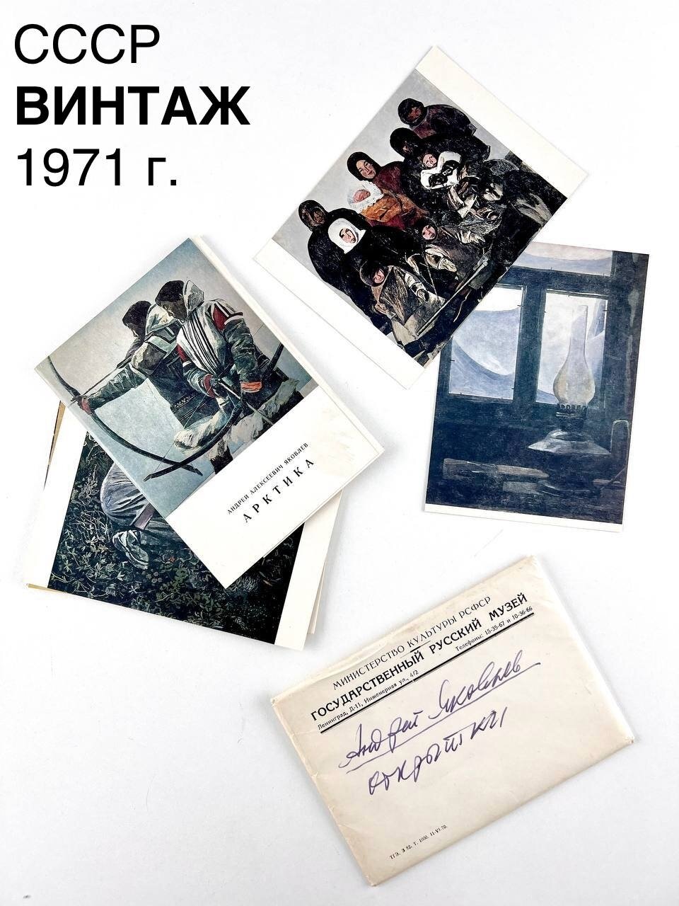 Открытки "Андрей Яковлев: Арктика". Советский художник. СССР, 1971 г.