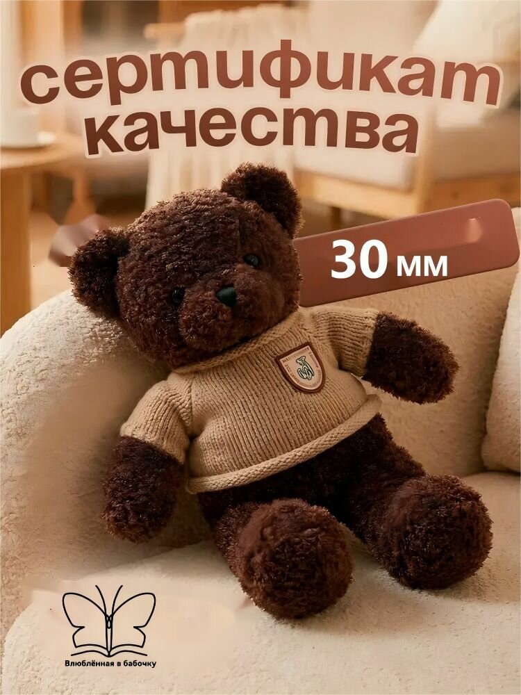 Мишка плюшевый в свитере 30 см / Медведь плюшевый подарки для девочек(Медведь коричневый 30 см) коричневый 30 см в свитере для девочек