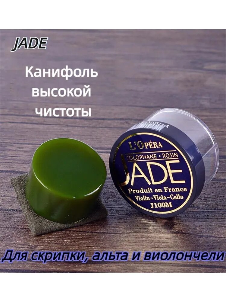 Свежая канифоль JADE высокой степени очистки для скрипок, виолончелей и альтов.