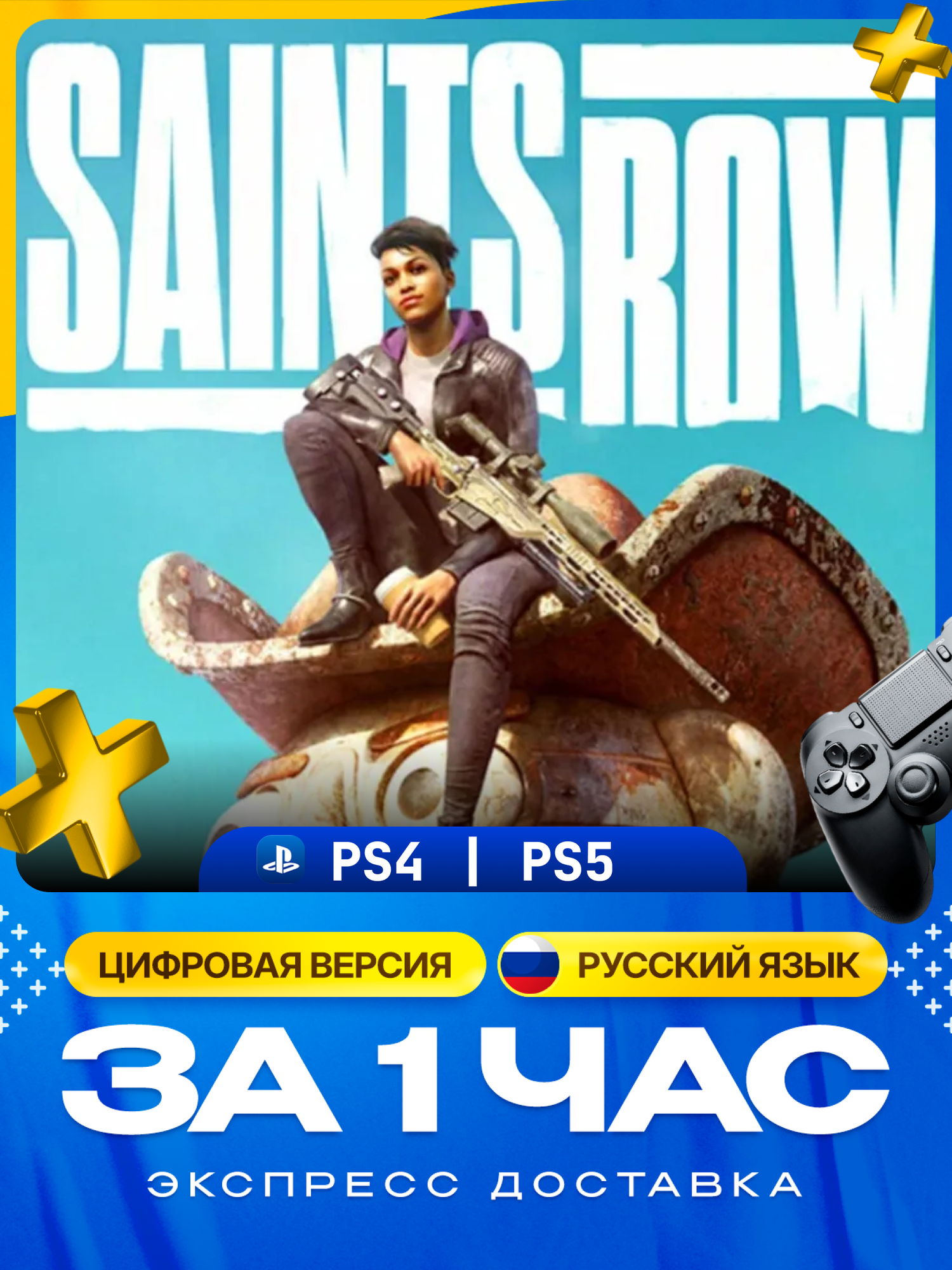 Игра Saints Row для PS4 и PS5, русские субтитры и интерфейс | PlayStation 4 и 5