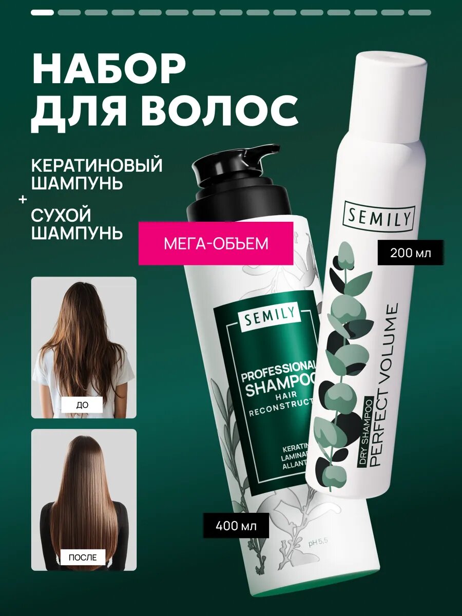 Набор SEMILY шампунь с кератином восстанавливающий и сухой шампунь для объема волос