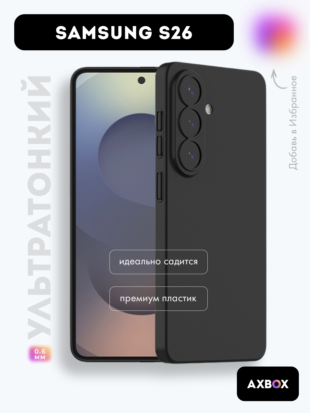 Ультратонкий чехол на Samsung Galaxy S26 (Самсунг С26) черный, матовый