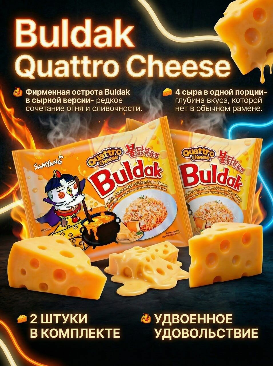 Лапша рамен 4 сыра с острой курицей Бульдак Quattro Cheese Buldak, Самянг, Корея, 145 г х 2шт