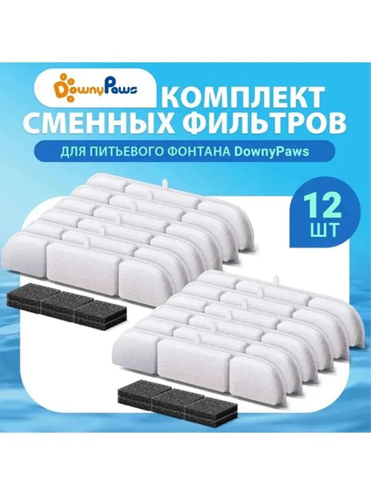 DownyPaws Фильтр для поилки комплект сменных фильтров для питьевого фонтана для кошек и собак 12 шт