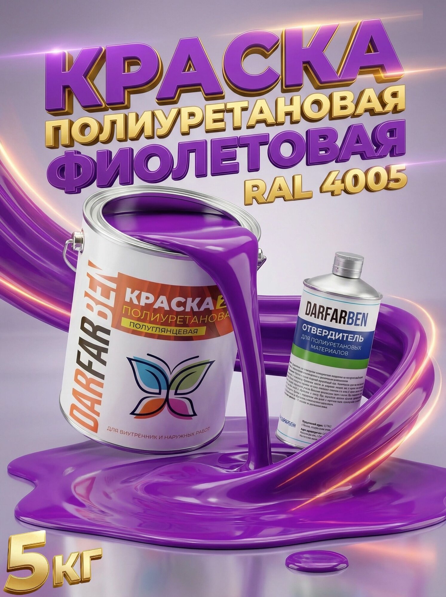 Полиуретановая краска фиолетовая полуглянцевая DARFARBEN декоративная эмаль для фасада, забора, крыши, дверей, окон ПВХ, мебели и пола по металлу, бетону, дереву, пластику 5 кг