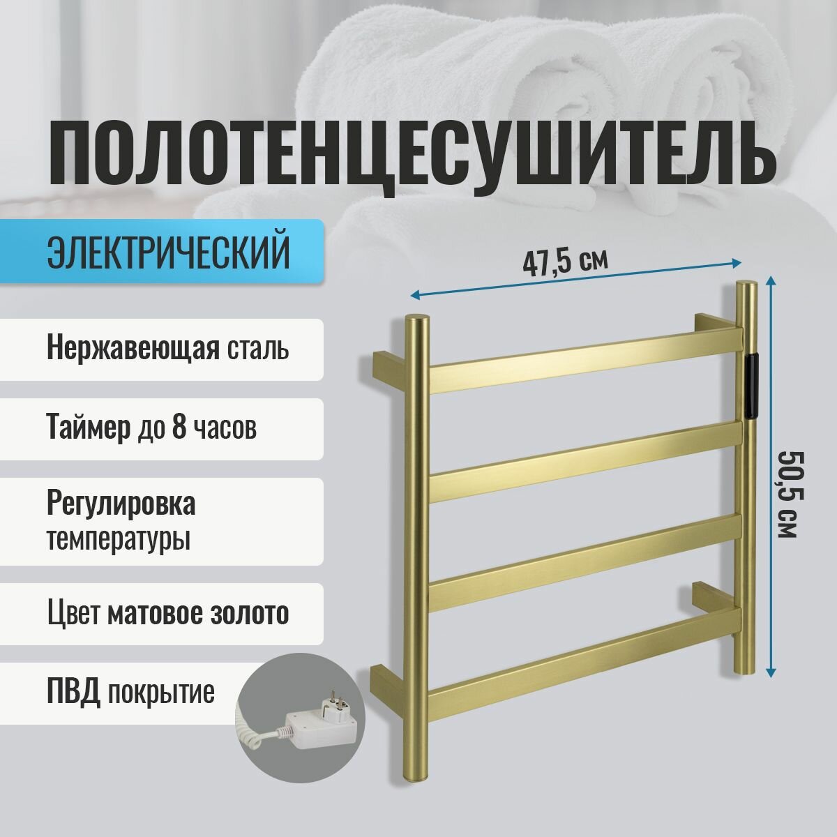 Полотенцесушитель электрический KRAFTTE , цвет светлая бронза , лесенка 475 х 505 х 90 мм на 4 перекладины , 75 W, 220V / 50 Hz, из нержавеющей стали, с таймером до 8 часов, код: 44041