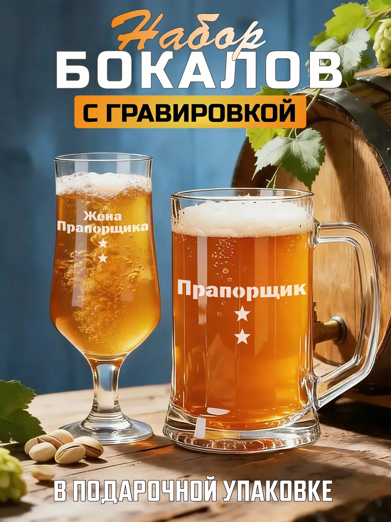 Набор бокалов с гравировкой Прапорщик / Жена прапорщика