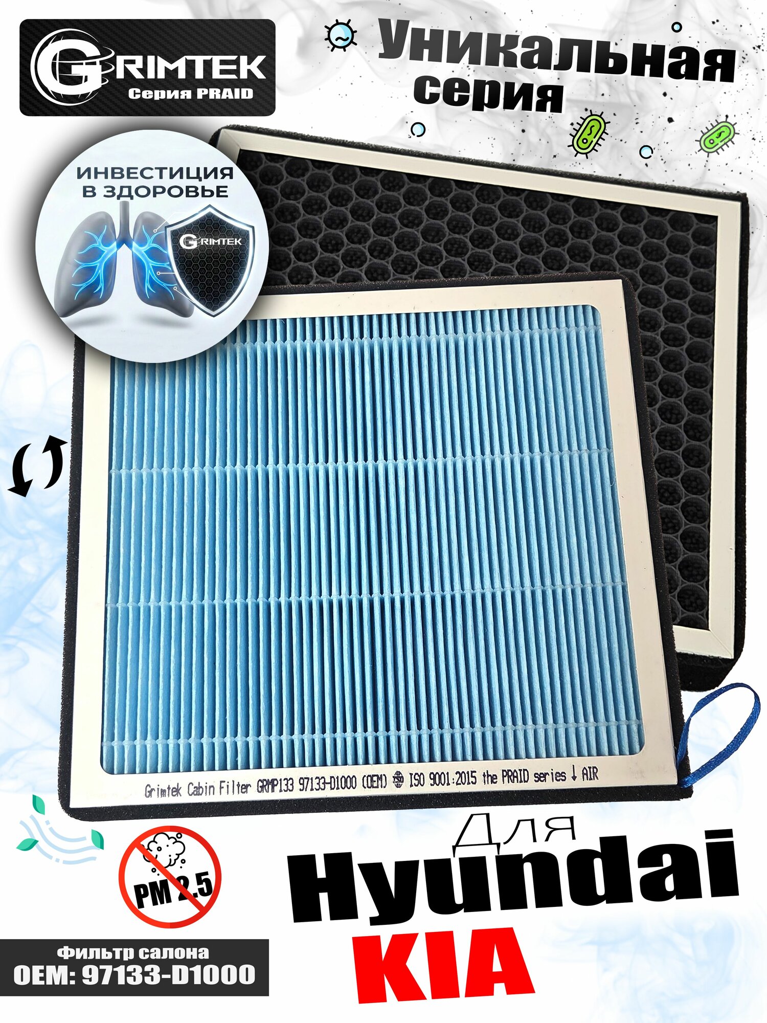 Фильтр салона (97133-D1000) многослойный HEPA + гранулы Угля, для KIA/Hyundai, Grimtek