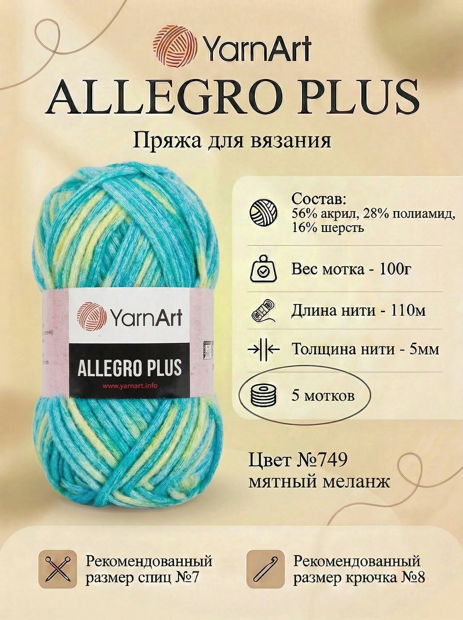 Пряжа для вязания Allegro plus от YarnArt, цвет 749 мятный меланж, 5 мотков