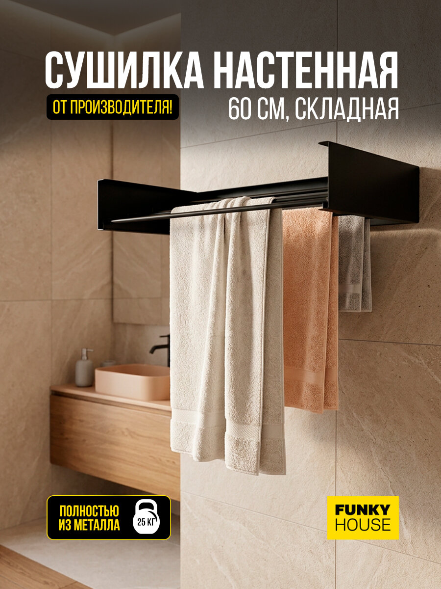 Сушилка для белья настенная, 60 см, черный, FUNKY HOUSE