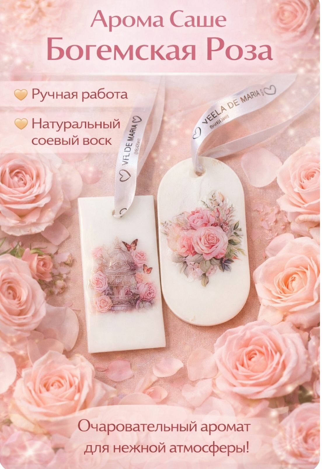 Ароматическое Саше "Богемская Роза" для шкафа, комода