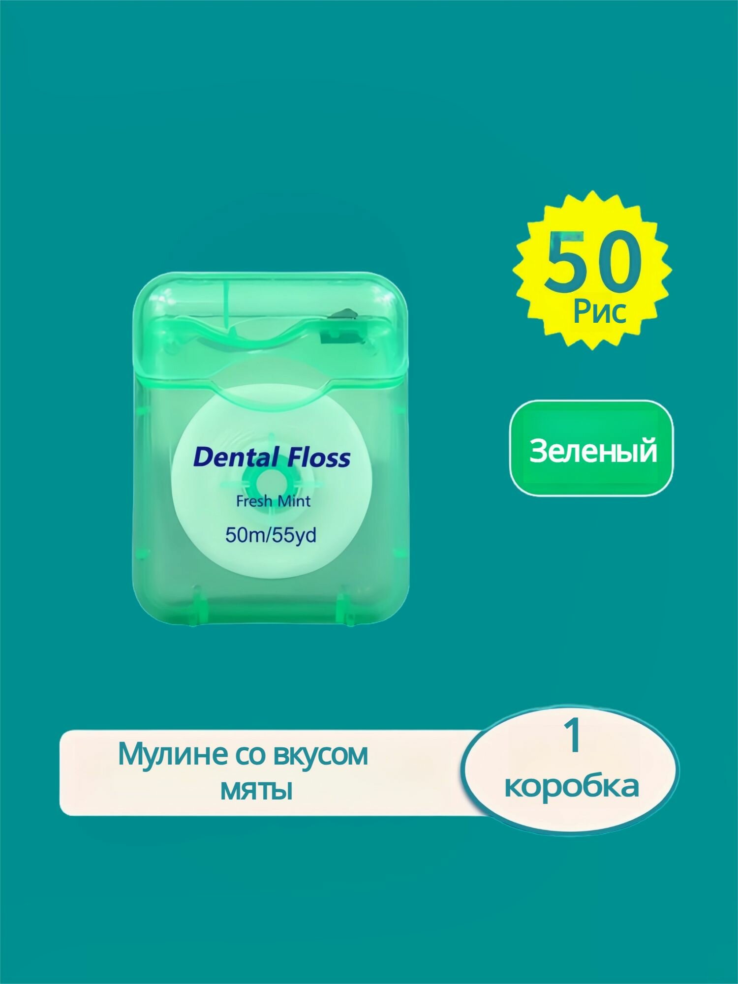 Зеленый Зубная нить вощеная тонкая со вкусом мяты 50 метр