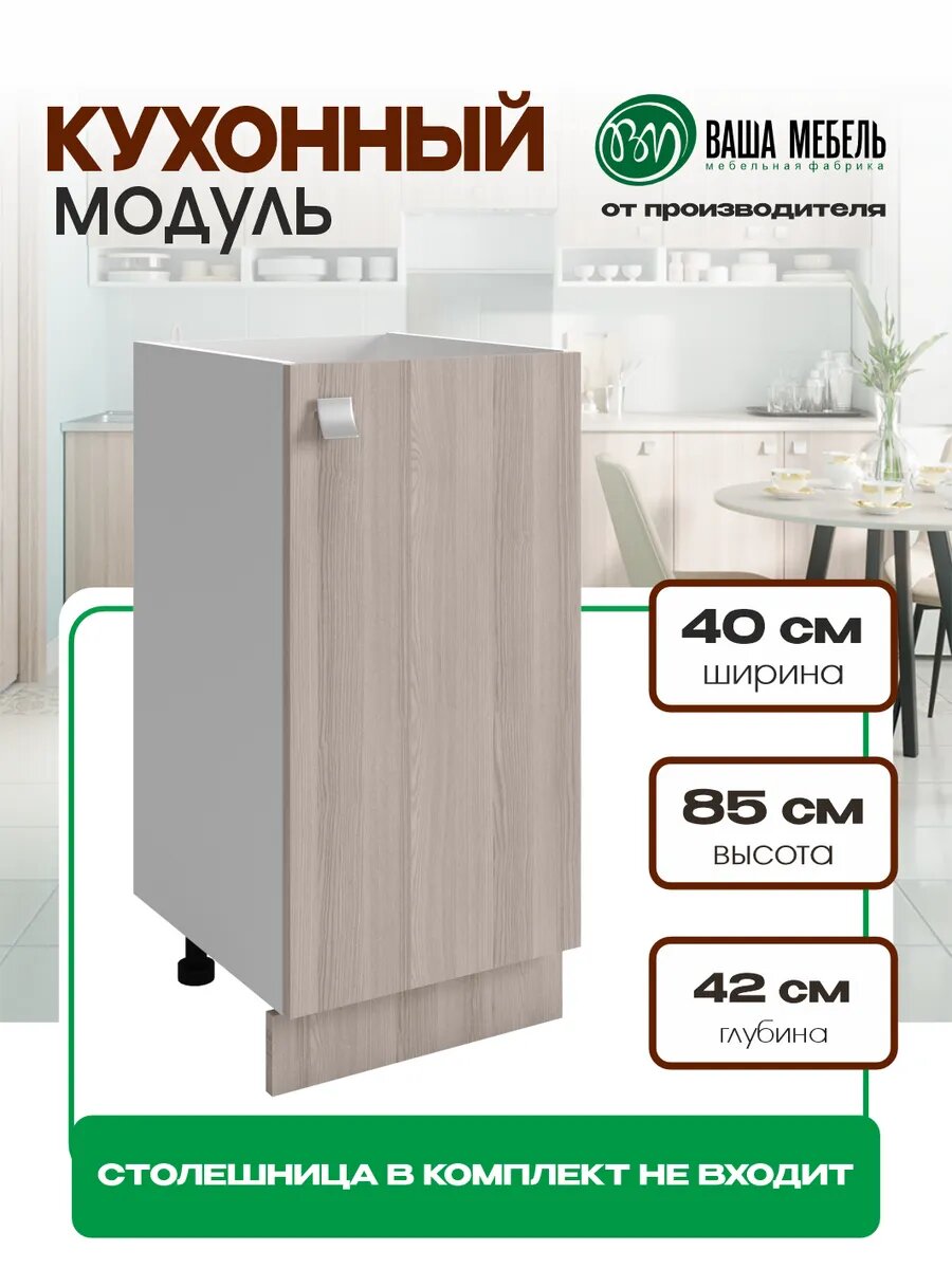 Кухонный модуль шкаф напольный тумба с полкой 40 см
