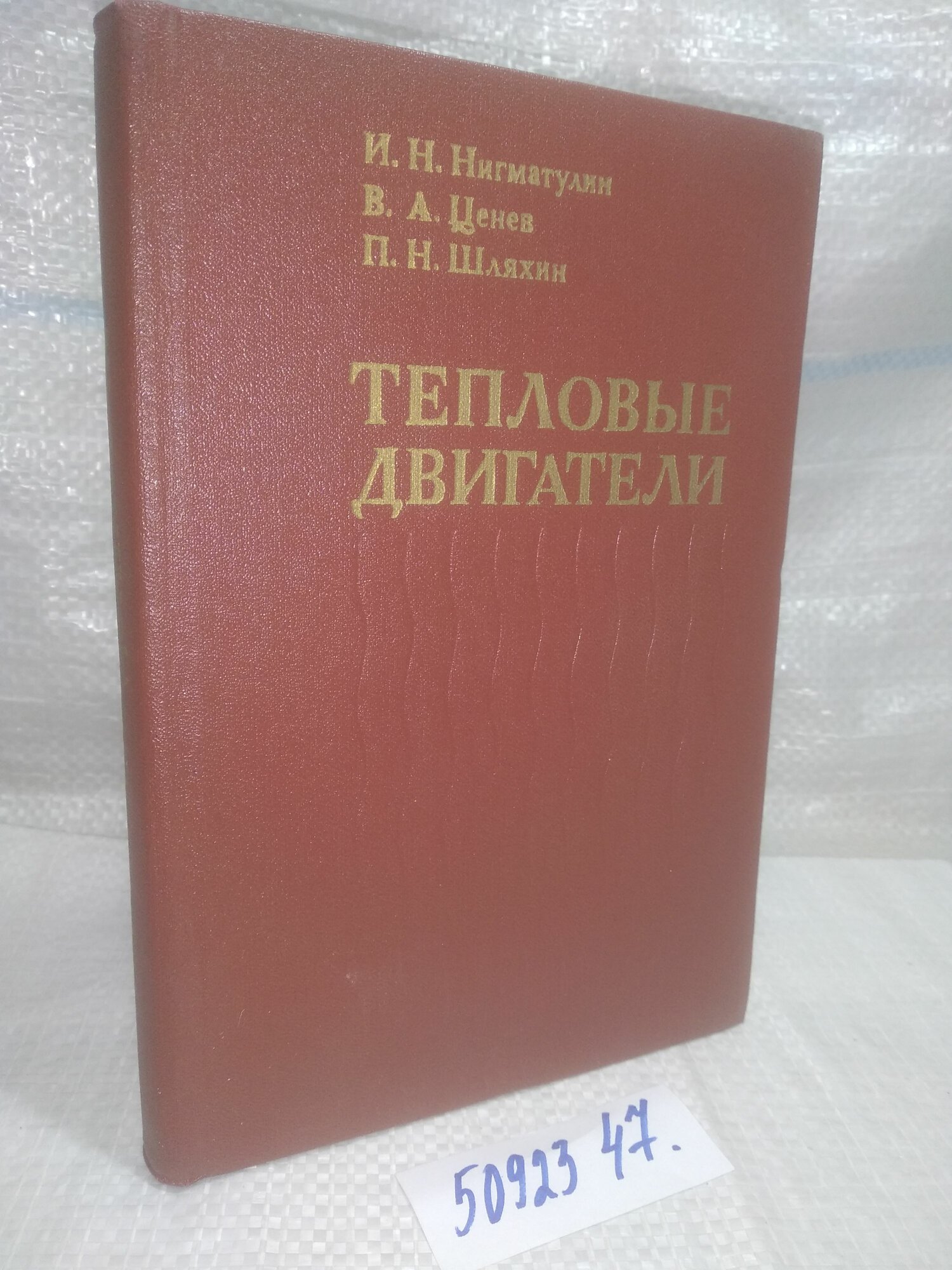 Нигматулин И, и др. Тепловые двигатели