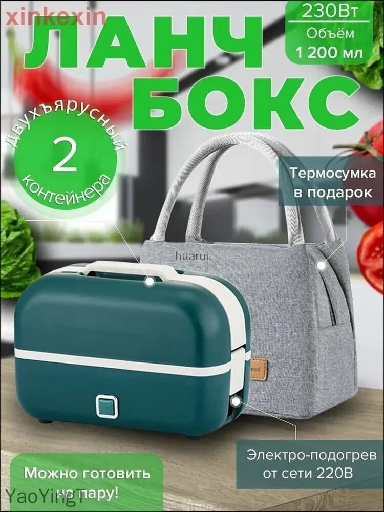 Ланч бокс электрический с отделениями, Контейнер для еды с термосумкой, Ланчбокс двухъярусный с подогревом, 220V