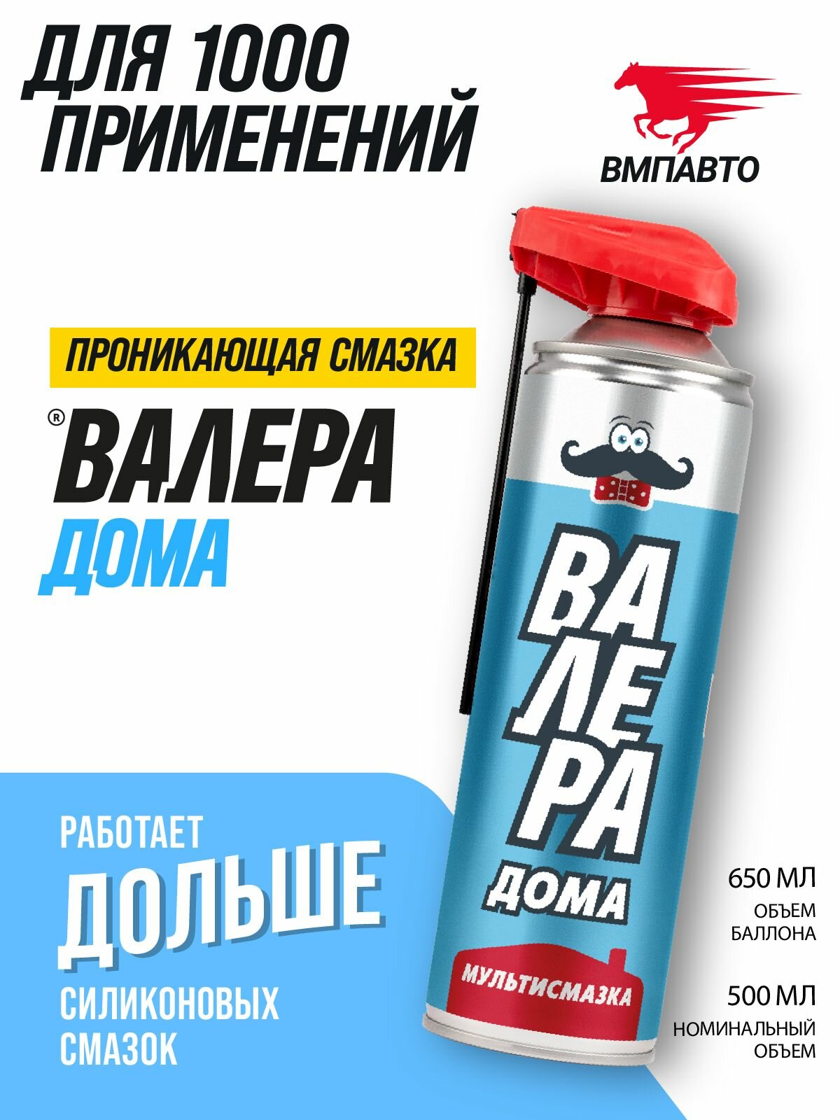 Универсальная проникающая мультисмазка жидкий ключ "валера Дома" для дома и дачи ( WD-40 ), ВМПАВТО, 650 мл. флакон - аэрозоль проникающая мультисмазка аэрозоль 650 мл для дома дачи