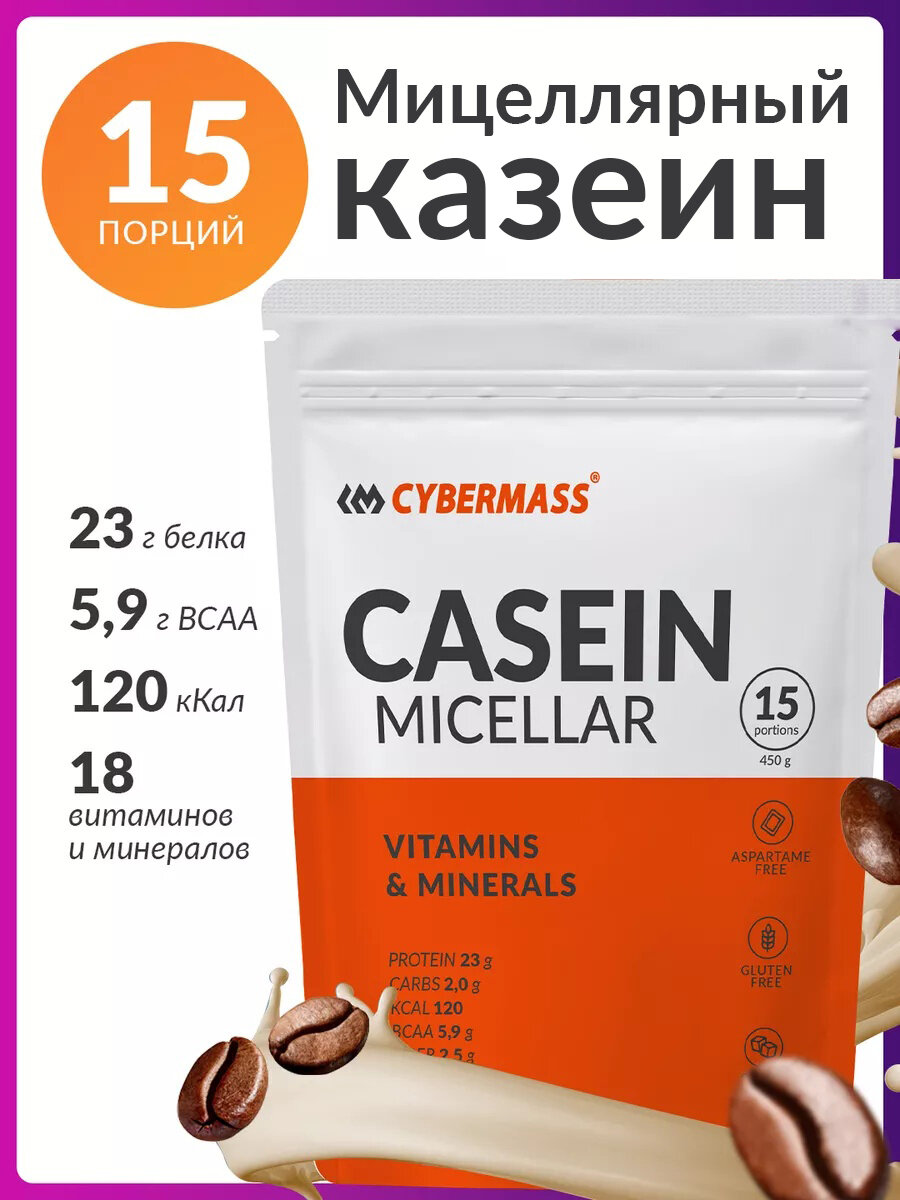 Казеиновый протеин казеин мицеллярный для похудения и массы Cybermass Casein Protein, Моккачино, 450г, 15 порций