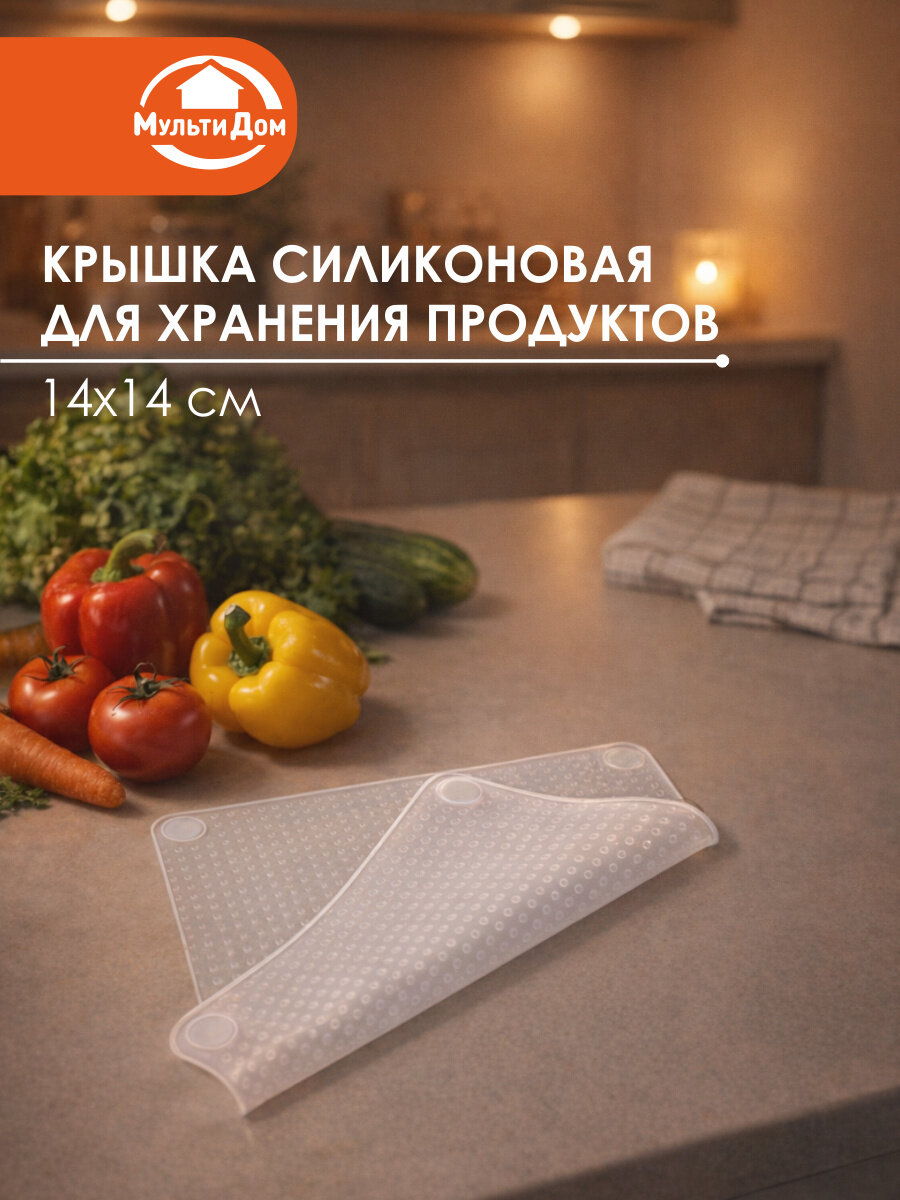 Крышка силиконовая для хранения продуктов, 14х14 см универсальная матовая