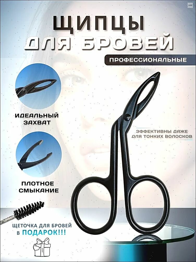 Пинцет для бровей. Щипчики для выщипывания.
