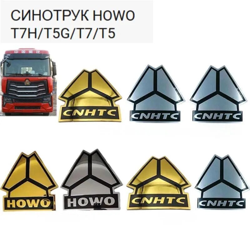 Эмблема автомобильная SINOTRUK HOWO T7H/T5G/T7/T5 логотип металлическая хромированная эмблема для капота — фото 1