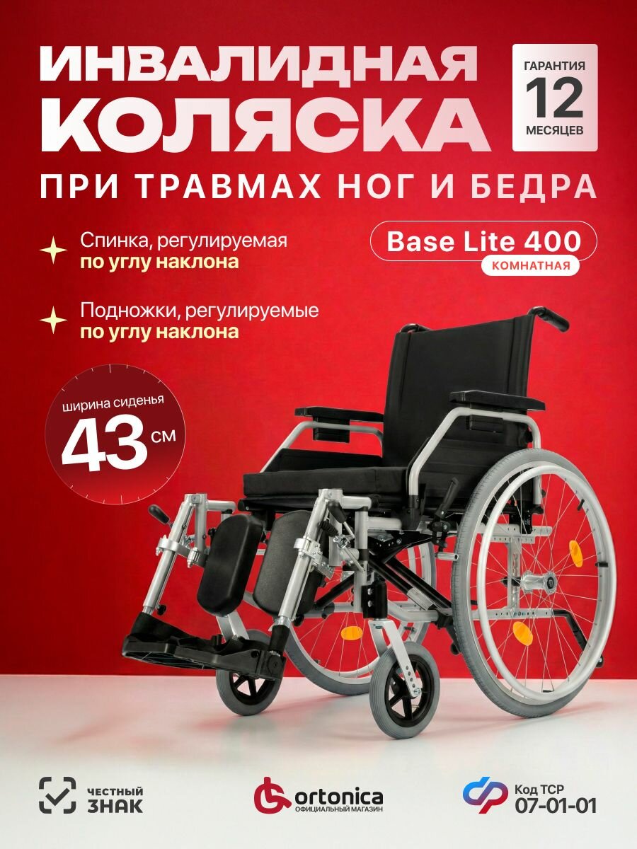 Ortonica Base Lite 400 43UU/ Инвалидная коляска складная с откидной спинкой и регулировкой угла наклона подножек, ширина сиденья 43 см, цельнолитые колеса, код ФСС 07-01-01