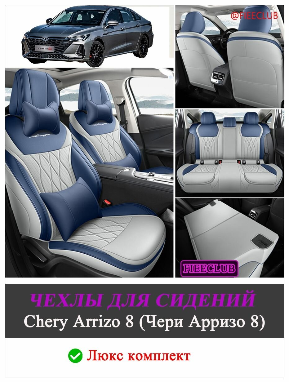 Специальные чехлы на сиденья 5 мест для Chery Arrizo 8 из экокожи, универсальные на все сезоны