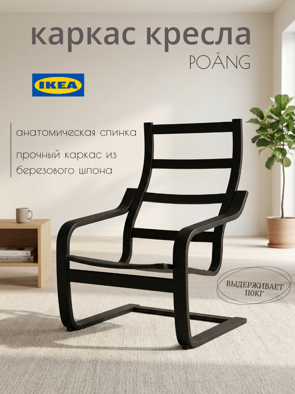 Каркас кресла для отдыха в гостиную IKEA PONG 200.698.52 без подушки