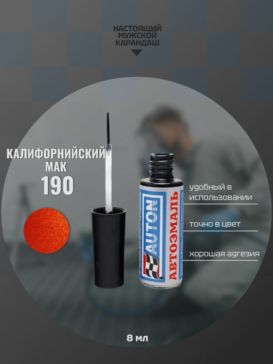 Эмаль автомобильная ремонтная с кисточкой, Подкраска сколов и царапин для авто, ВАЗ Калифорнийский мак 190