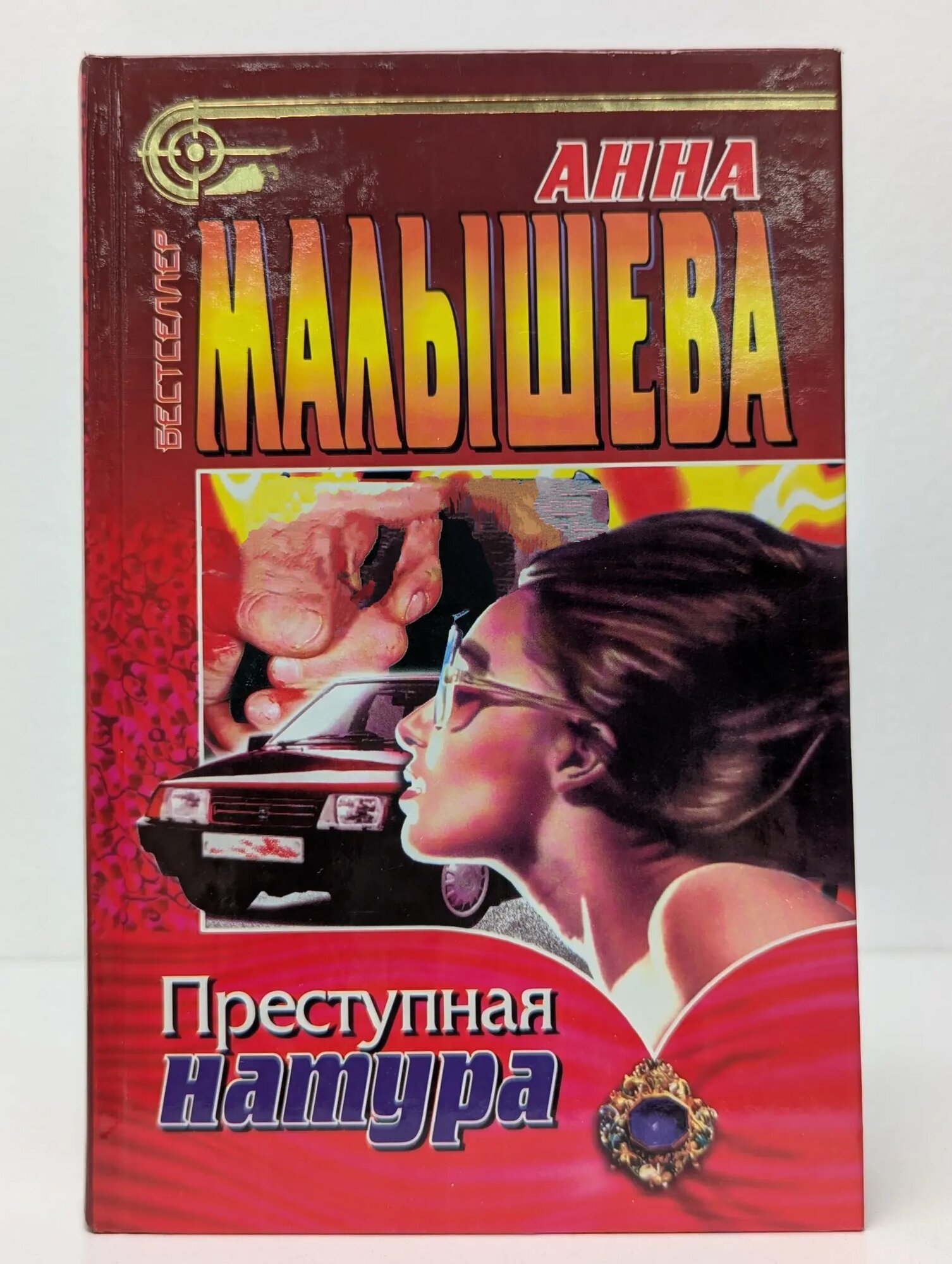 Бестселлер. Криминальный талант. Преступная натура Малышева Анна Витальевна 1998