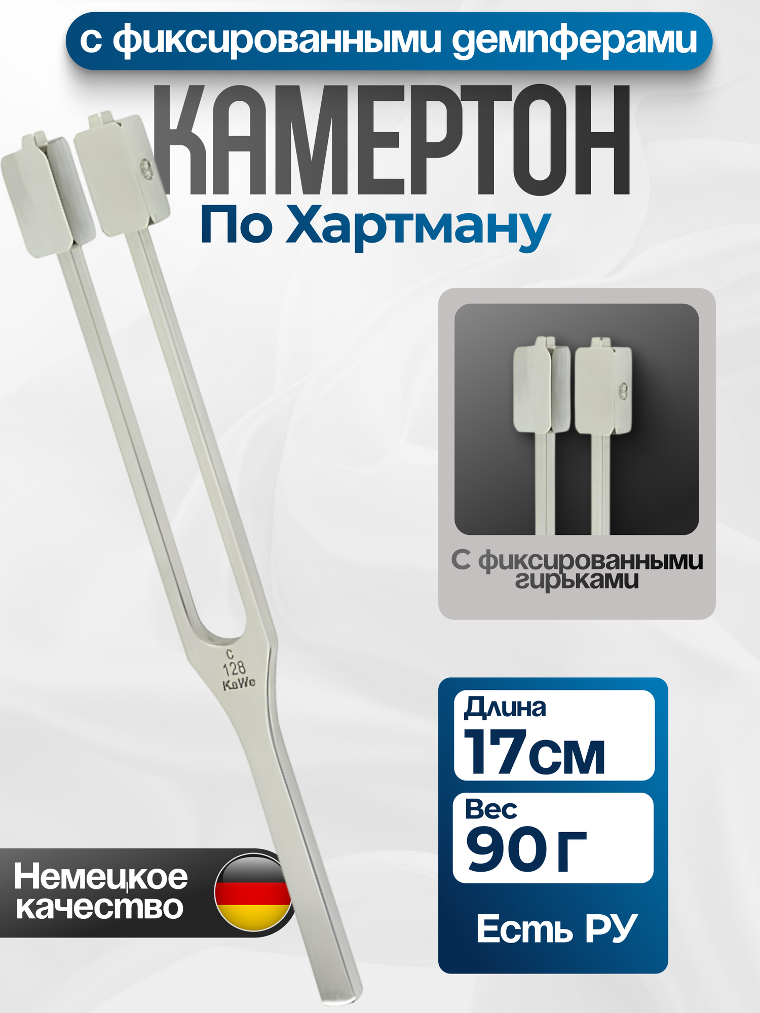 Камертон по Хартману с фиксированными демпферами, частота 128 Гц KaWe