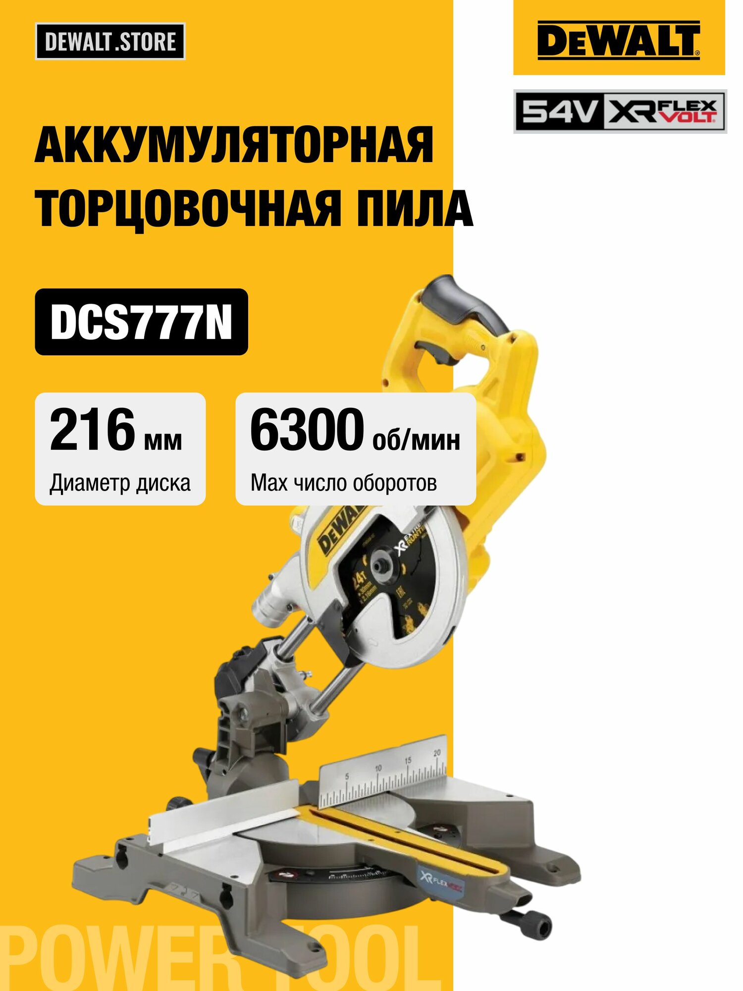 Аккумуляторная торцовочная пила DEWALT DCS777N, 54 В, 216 мм, 6300 об/мин, без АКБ и ЗУ (DCS777N-XJ)
