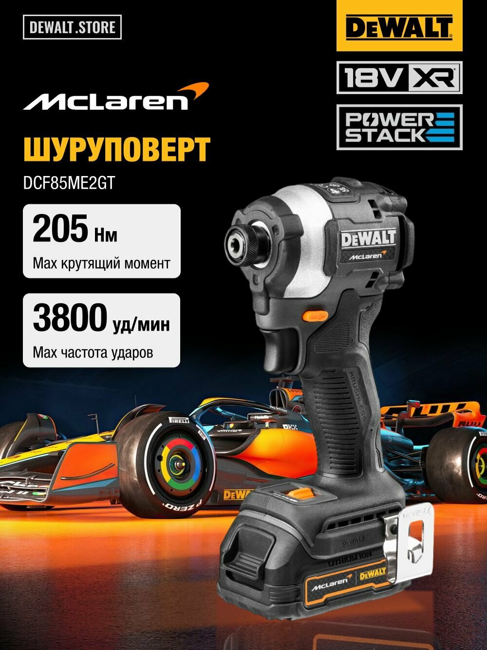 Аккумуляторный шуруповерт DeWALT McLaren Limited Edition DCF85ME2GT, 18 В, 205 Нм, 3250 об/мин, с 2 АКБ 1.7 Ач и ЗУ, в кейсе TSTAK