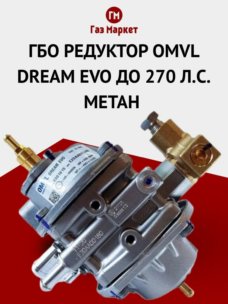 ГБО редуктор OMVL Dream Evo до 270 л. с. метан (оригинал)