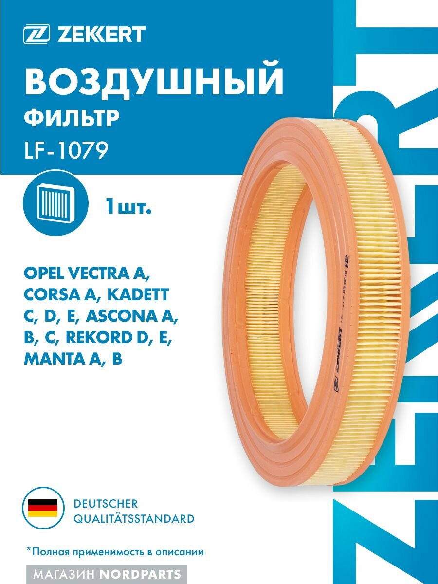 Фильтр возд. Opel Vectra A 88-, Corsa A 82-, Kadett C, D, E 76-, Ascona A, B, C 70-, Rekord D, E 72-, Manta A, B 70-