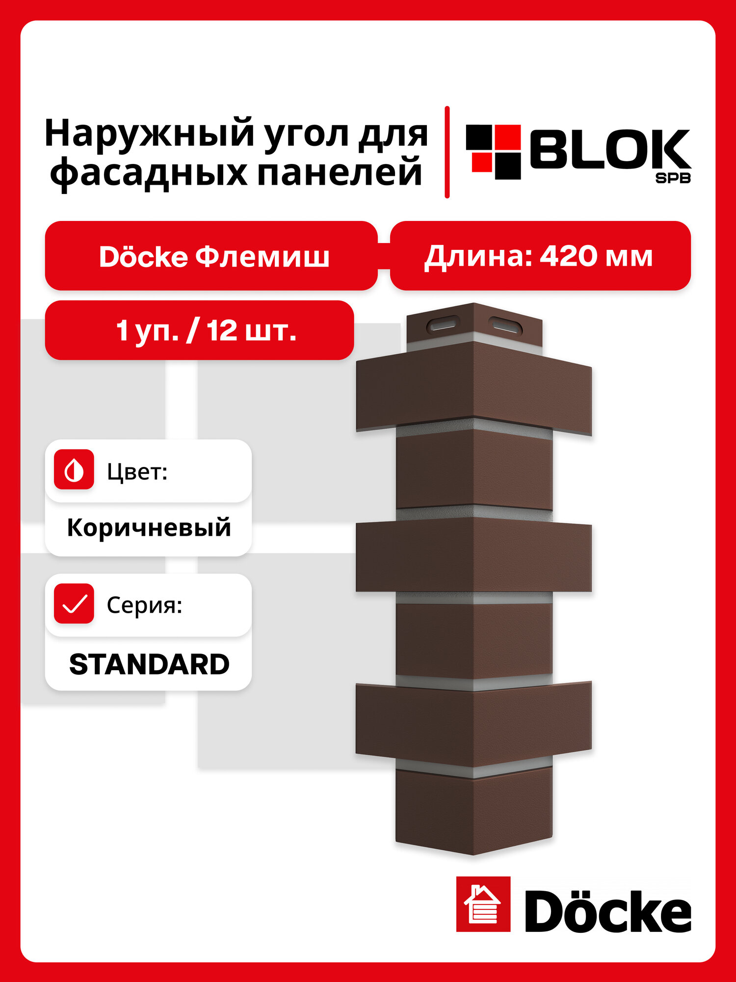 Docke Флемиш Коричневый, угол наружный (1 уп. / 12 шт.) для фасадных панелей