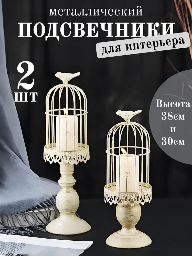 Подсвечник "Клетка для птиц" для 2 св, 2 шт