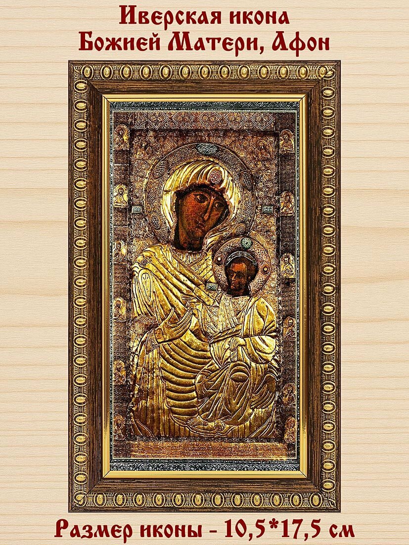 Иверская икона Божией Матери, Афон, в темной пластиковой рамке 10,5*17,5 см