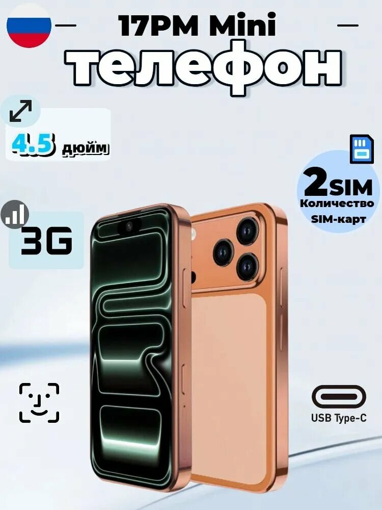 Мобильный телефон Компактный смартфон 17 Pro Max с 4.5-дюймовым экраном! Две SIM-карты, Type-C, Android, 16GB памяти. Идеальный мини-телефон для повседневного использования и путешествий, оранжевый
