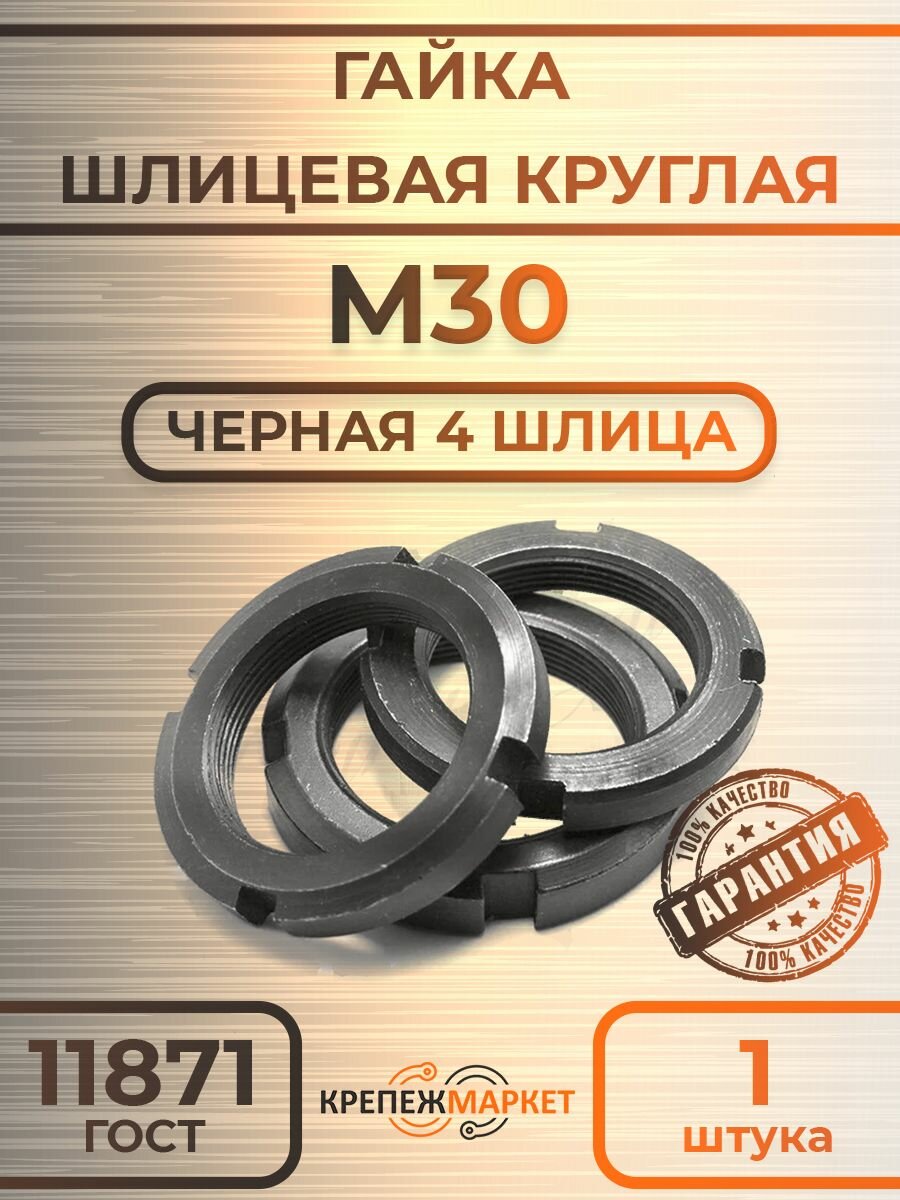 Гайка М30 х 1,5 шлицевая круглая, ГОСТ 11871-88, , черная 4 шлица, (1 шт.)