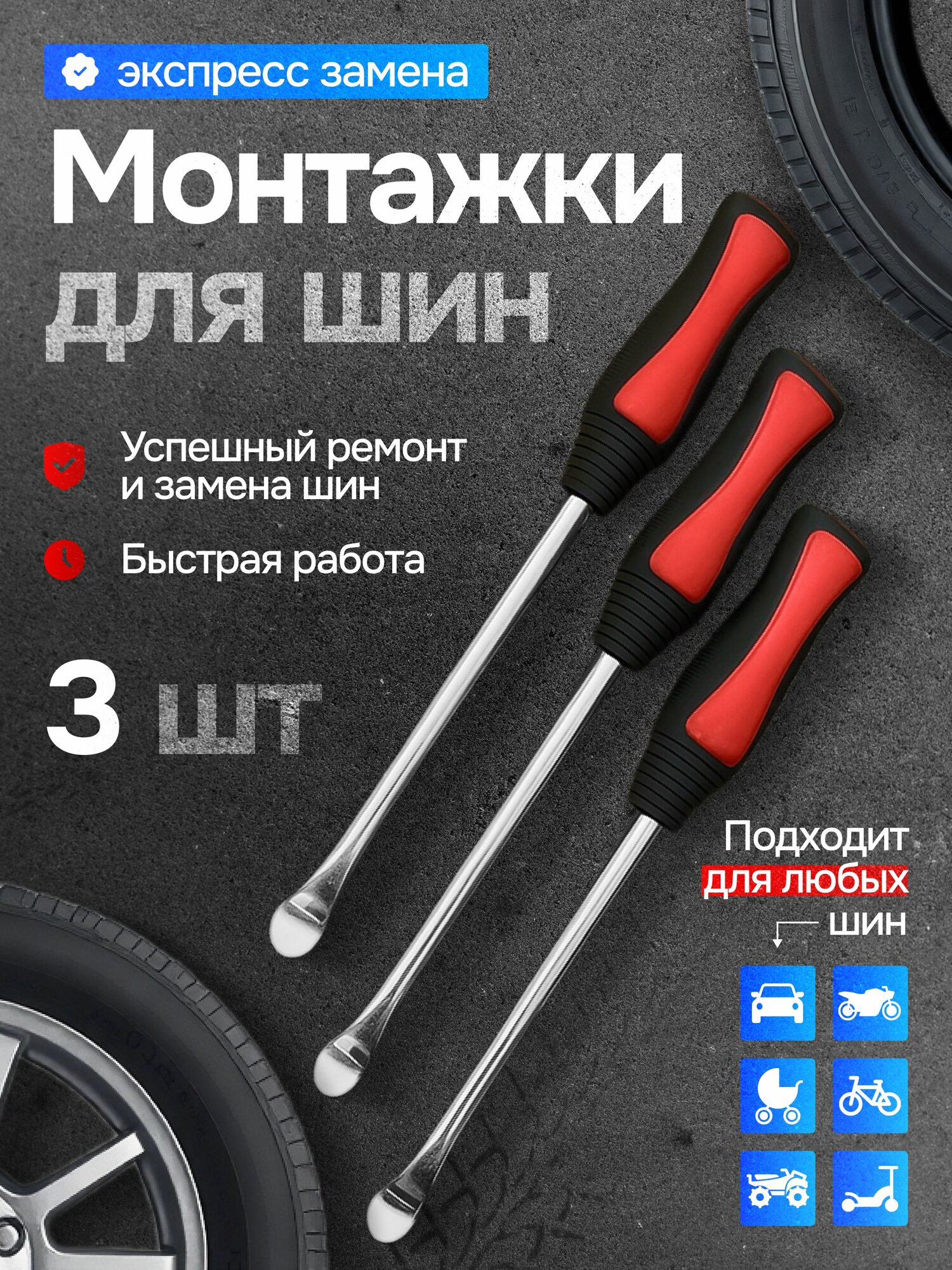 Монтажка автомобильная с прорезиненной ручкой, набор для ремонта шин, 3шт