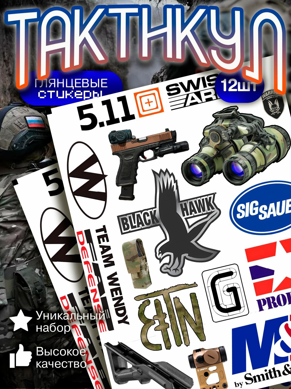 Набор стикеров "Тактикул"