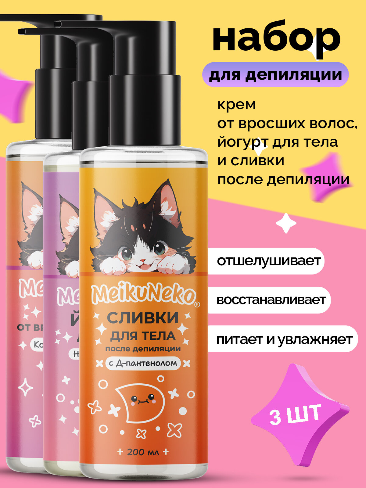 Набор для депиляции Meikuneko, крем-сливки, йогурт, сливки, 3 шт