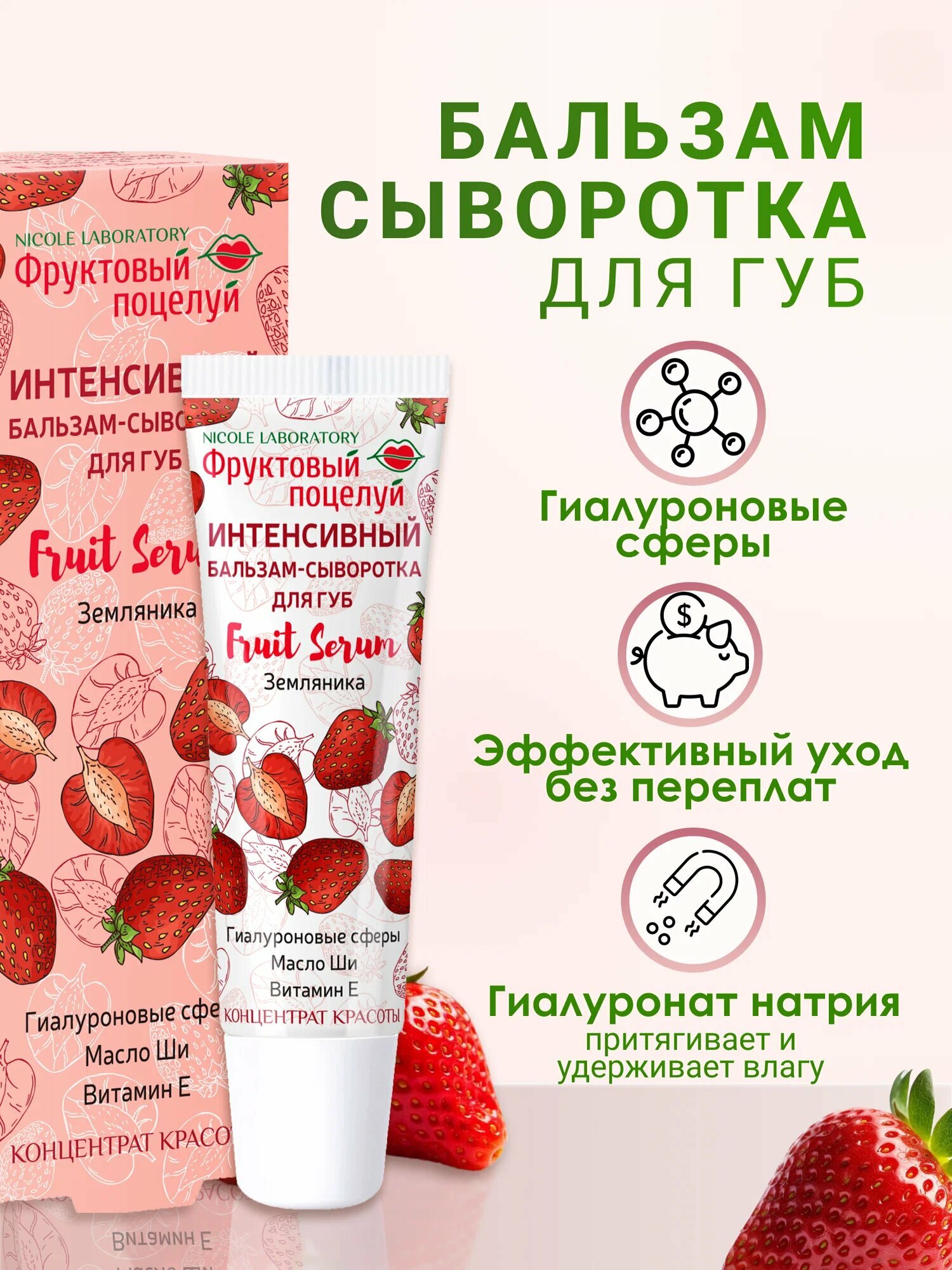 Бальзам-сыворотка для губ "Фруктовый поцелуй", интенсивный бальзам для губ с ароматом "Земляника"