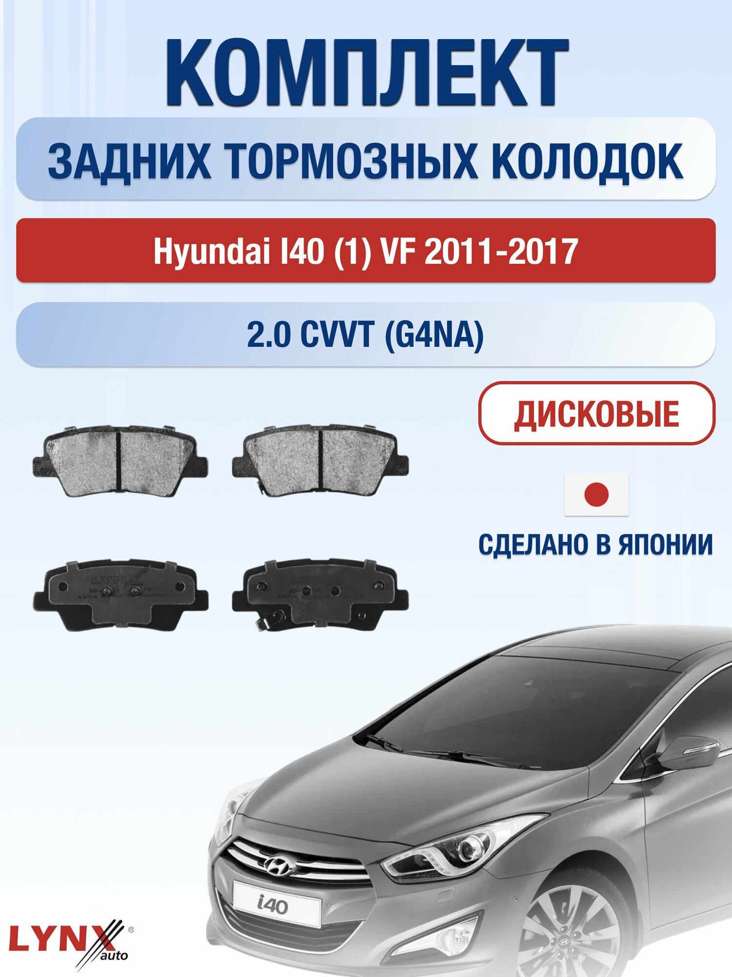 Комплект задних дисковых тормозных колодок на Hyundai i40 (1) VF 2011-2017г. / 2.0 CVVT (G4NA) ВD-3634 / Хендай Ай40